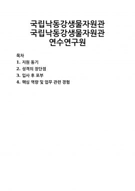 [자기소개서] 국립낙동강생물자원관 국립낙동강생물자원관 연수연구원  자기소개서 우수 예문 BEST 자소서-1페이지