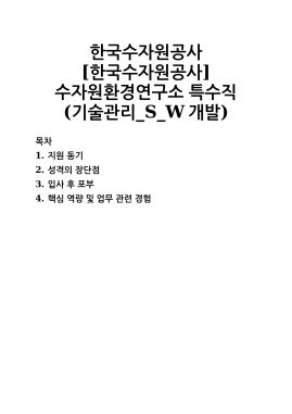 [자기소개서] 한국수자원공사 [한국수자원공사] 수자원환경연구소 특수직(기술관리_S_W개발)  자기소개서 우수 예문 BEST 자소서-1페이지