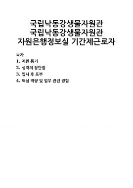 [자기소개서] 국립낙동강생물자원관 국립낙동강생물자원관 자원은행정보실 기간제근로자  자기소개서 우수 예문 BEST 자소서-1페이지