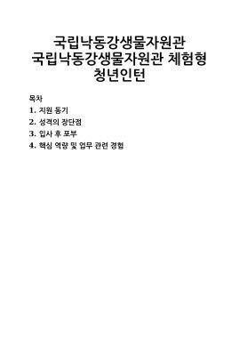 [자기소개서] 국립낙동강생물자원관 국립낙동강생물자원관 체험형 청년인턴  자기소개서 우수 예문 BEST 자소서-1페이지