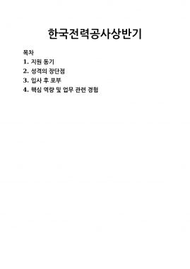[자기소개서] 한국전력공사상반기  자기소개서 우수 예문 BEST 자소서-1페이지