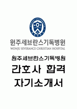 원주세브란스기독병원 간호사 자기소개서 - 원주세브란스기독병원 간호사  자소서 (원주세브란스기독병원 자기소개서 BEST 예문)-1페이지