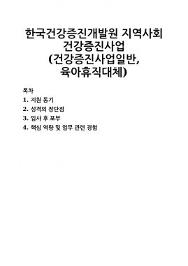 [자기소개서] 한국건강증진개발원 지역사회 건강증진사업(건강증진사업일반, 육아휴직대체) 자기소개서 우수 예문 BEST 자소서-1페이지