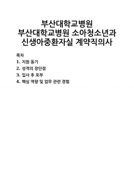 [자기소개서] 부산대학교병원 부산대학교병원 소아청소년과 신생아중환자실 계약직의사  자기소개서 우수 예문 BEST 자소서-1페이지