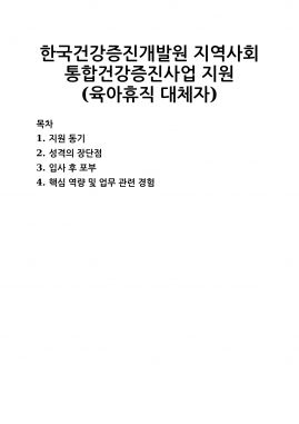 [자기소개서] 한국건강증진개발원 지역사회 통합건강증진사업 지원(육아휴직 대체자) 자기소개서 우수 예문 BEST 자소서-1페이지