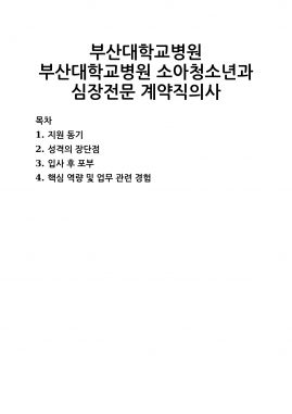 [자기소개서] 부산대학교병원 부산대학교병원 소아청소년과 심장전문 계약직의사  자기소개서 우수 예문 BEST 자소서-1페이지