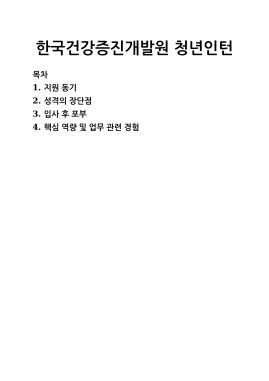[자기소개서] 한국건강증진개발원 청년인턴  자기소개서 우수 예문 BEST 자소서-1페이지