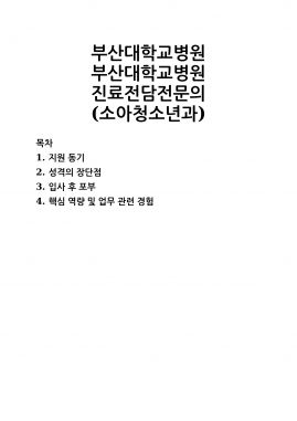 [자기소개서] 부산대학교병원 부산대학교병원 진료전담전문의(소아청소년과)  자기소개서 우수 예문 BEST 자소서-1페이지