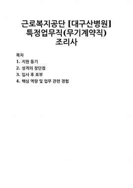 [자기소개서] 근로복지공단 [대구산병원] 특정업무직(무기계약직) 조리사  자기소개서 우수 예문 BEST 자소서-1페이지