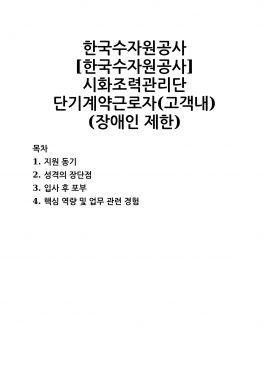 [자기소개서] 한국수자원공사 [한국수자원공사] 시화조력관리단 단기계약근로자(고객내) (장애인 제한) 자기소개서 우수 예문 BEST 자소서-1페이지