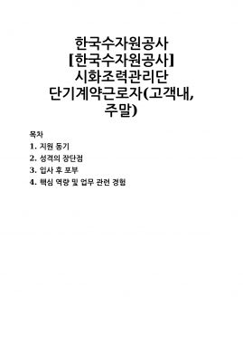[자기소개서] 한국수자원공사 [한국수자원공사] 시화조력관리단 단기계약근로자(고객내, 주말)  자기소개서 우수 예문 BEST 자소서-1페이지