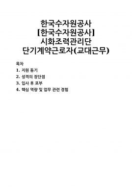 [자기소개서] 한국수자원공사 [한국수자원공사] 시화조력관리단 단기계약근로자(교대근무)  자기소개서 우수 예문 BEST 자소서-1페이지