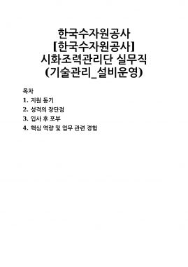 [자기소개서] 한국수자원공사 [한국수자원공사] 시화조력관리단 실무직(기술관리_설비운영)  자기소개서 우수 예문 BEST 자소서-1페이지