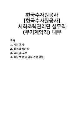 [자기소개서] 한국수자원공사 [한국수자원공사] 시화조력관리단 실무직(무기계약직) 내부 자기소개서 우수 예문 BEST 자소서-1페이지