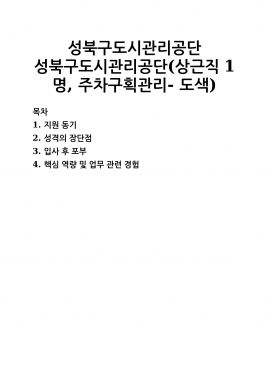 [자기소개서] 성북구도시관리공단 성북구도시관리공단(상근직 1명, 주차구획관리- 도색) 자기소개서 우수 예문 BEST 자소서-1페이지