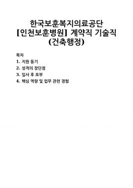 [자기소개서] 한국보훈복지의료공단 [인천보훈병원] 계약직 기술직(건축행정)  자기소개서 우수 예문 BEST 자소서-1페이지