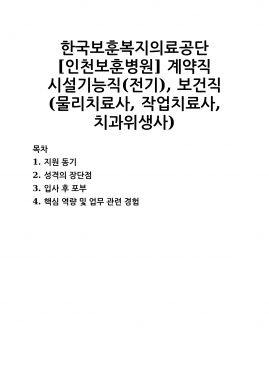 [자기소개서] 한국보훈복지의료공단 [인천보훈병원] 계약직 시설기능직(전기), 보건직(물리치료사, 작업치료사, 치과위생사)  자기소개서 우수 예문 BEST 자소서-1페이지