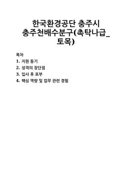 [자기소개서] 한국환경공단 충주시 충주천배수분구(촉탁나급_토목) 자기소개서 우수 예문 BEST 자소서-1페이지