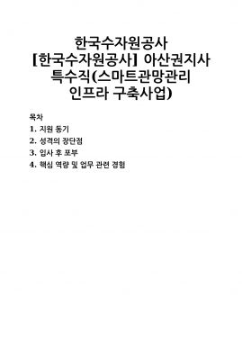 [자기소개서] 한국수자원공사 [한국수자원공사] 아산권지사 특수직(스마트관망관리 인프라 구축사업)  자기소개서 우수 예문 BEST 자소서-1페이지