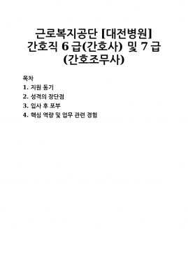 [자기소개서] 근로복지공단 [대전병원] 간호직 6급(간호사) 및 7급(간호조무사)  자기소개서 우수 예문 BEST 자소서-1페이지