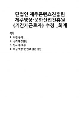 [자기소개서] 단법인 제주콘텐츠진흥원 제주영상·문화산업진흥원 (기간제근로자) 수정 _회계 자기소개서 우수 예문 BEST 자소서-1페이지