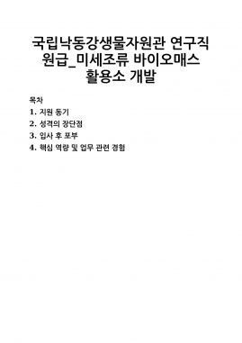 [자기소개서] 국립낙동강생물자원관 연구직 원급_미세조류 바이오매스 활용소 개발 자기소개서 우수 예문 BEST 자소서-1페이지