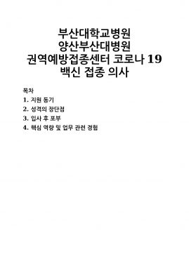[자기소개서] 부산대학교병원 양산부산대병원 권역예방접종센터 코로나19 백신 접종 의사  자기소개서 우수 예문 BEST 자소서-1페이지