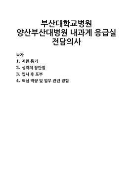 [자기소개서] 부산대학교병원 양산부산대병원 내과계 응급실 전담의사  자기소개서 우수 예문 BEST 자소서-1페이지