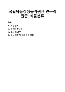 [자기소개서] 국립낙동강생물자원관 연구직 원급_식물분류 자기소개서 우수 예문 BEST 자소서-1페이지