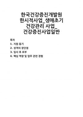 [자기소개서] 한국건강증진개발원 한시적사업_생애초기 건강관리 사업_건강증진사업일반 자기소개서 우수 예문 BEST 자소서-1페이지