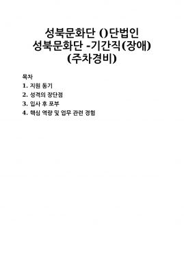 [자기소개서] 성북문화단 ()단법인 성북문화단 -기간직(장애)(주차경비) 자기소개서 우수 예문 BEST 자소서-1페이지