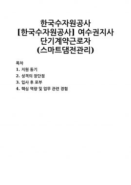 [자기소개서] 한국수자원공사 [한국수자원공사] 여수권지사 단기계약근로자(스마트댐전관리)  자기소개서 우수 예문 BEST 자소서-1페이지