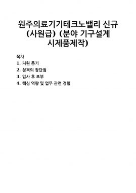 [자기소개서] 원주의료기기테크노밸리 신규(사원급) (분야 기구설계 시제품제작) 자기소개서 우수 예문 BEST 자소서-1페이지