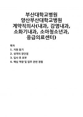 [자기소개서] 부산대학교병원 양산부산대학교병원 계약직의사(내과, 감염내과, 소화기내과, 소아청소년과, 응급의료센터)  자기소개서 우수 예문 BEST 자소서-1페이지