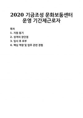 [자기소개서] 2020 기금조성 문화보둠센터 운영 기간제근로자 자기소개서 우수 예문 BEST 자소서-1페이지