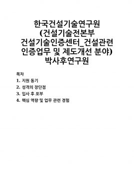 [자기소개서] 한국건설기술연구원 (건설기술전본부 건설기술인증센터_건설관련 인증업무 및 제도개선 분야) 박사후연구원  자기소개서 우수 예문 BEST 자소서-1페이지