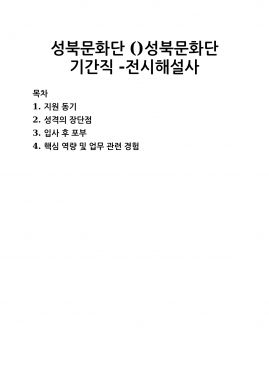 [자기소개서] 성북문화단 ()성북문화단 기간직 -전시해설사 자기소개서 우수 예문 BEST 자소서-1페이지