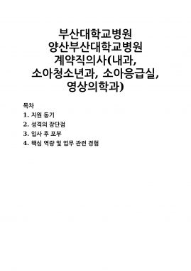 [자기소개서] 부산대학교병원 양산부산대학교병원 계약직의사(내과, 소아청소년과, 소아응급실, 영상의학과)  자기소개서 우수 예문 BEST 자소서-1페이지