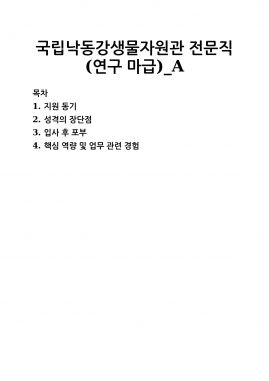 [자기소개서] 국립낙동강생물자원관 전문직(연구 마급)_A 자기소개서 우수 예문 BEST 자소서-1페이지