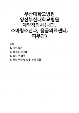 [자기소개서] 부산대학교병원 양산부산대학교병원 계약직의사(내과, 소아청소년과, 응급의료센터, 피부과)  자기소개서 우수 예문 BEST 자소서-1페이지