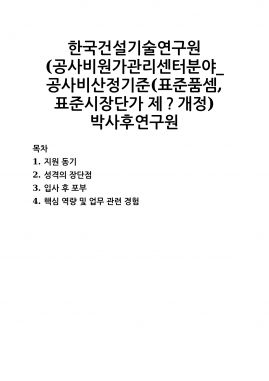 [자기소개서] 한국건설기술연구원 (공사비원가관리센터분야_공사비산정기준(표준품셈, 표준시장단가 제？개정) 박사후연구원  자기소개서 우수 예문 BEST 자소서-1페이지