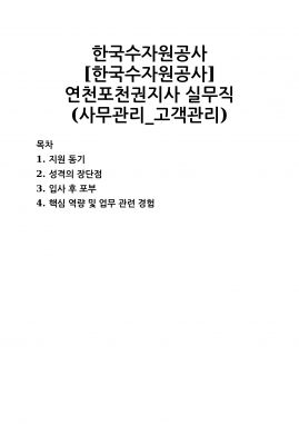 [자기소개서] 한국수자원공사 [한국수자원공사] 연천포천권지사 실무직(사무관리_고객관리)  자기소개서 우수 예문 BEST 자소서-1페이지
