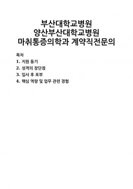 [자기소개서] 부산대학교병원 양산부산대학교병원 마취통증의학과 계약직전문의  자기소개서 우수 예문 BEST 자소서-1페이지