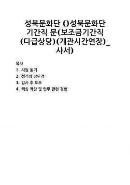 [자기소개서] 성북문화단 ()성북문화단 기간직 문(보조금기간직(다급상당)(개관시간연장)_사서) 자기소개서 우수 예문 BEST 자소서-1페이지