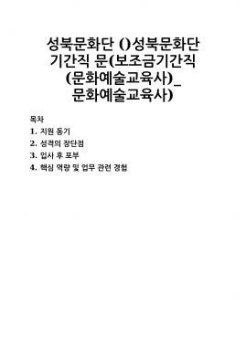 [자기소개서] 성북문화단 ()성북문화단 기간직 문(보조금기간직(문화예술교육사)_문화예술교육사) 자기소개서 우수 예문 BEST 자소서-1페이지