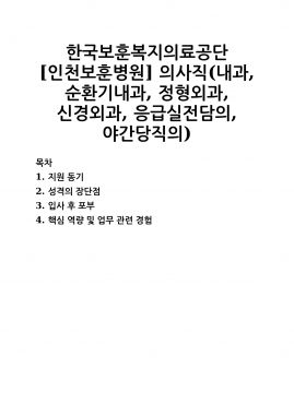 [자기소개서] 한국보훈복지의료공단 [인천보훈병원] 의사직(내과, 순환기내과, 정형외과, 신경외과, 응급실전담의, 야간당직의)  자기소개서 우수 예문 BEST 자소서-1페이지