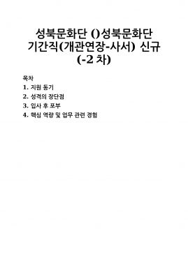 [자기소개서] 성북문화단 ()성북문화단 기간직(개관연장-사서) 신규 (-2차) 자기소개서 우수 예문 BEST 자소서-1페이지