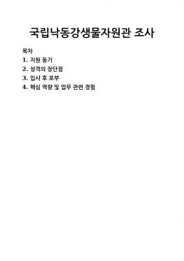 [자기소개서] 국립낙동강생물자원관 조사 자기소개서 우수 예문 BEST 자소서-1페이지