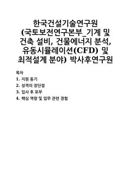 [자기소개서] 한국건설기술연구원 (국토보전연구본부_기계 및 건축 설비, 건물에너지 분석, 유동시뮬레이션(CFD) 및 최적설계 분야) 박사후연구원  자기소개서 우수 예문 BEST 자소서-1페이지