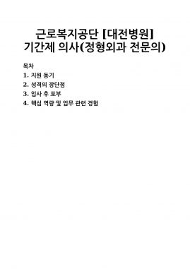 [자기소개서] 근로복지공단 [대전병원] 기간제 의사(정형외과 전문의)  자기소개서 우수 예문 BEST 자소서-1페이지